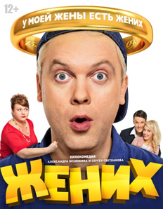 Жених