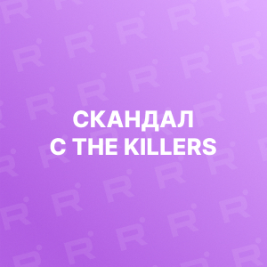 Скандал с The Killers