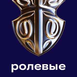 Ролевые