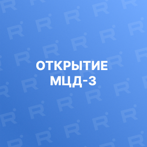 Открытие МЦД-3