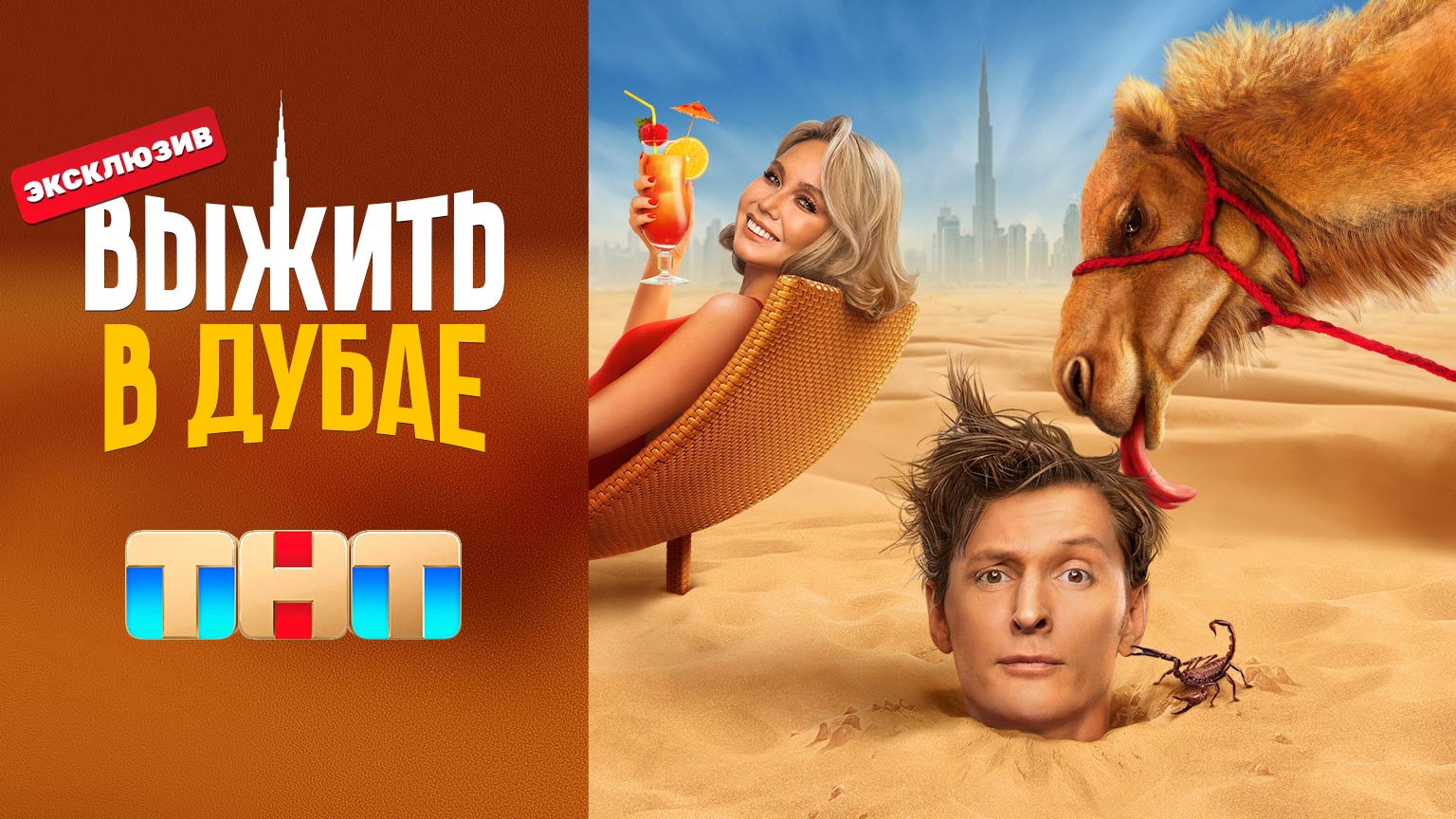 ТНТ_Выжить в Дубае_промобаннер
