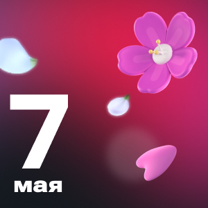 7 мая