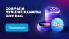 Подписка на пакет каналов_баннер 1