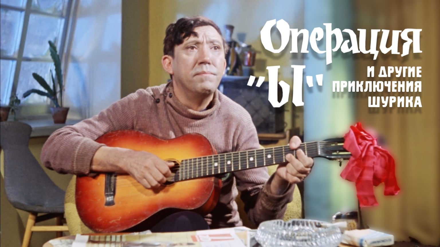 Мосфильм_Операция «Ы» и другие приключения Шурика