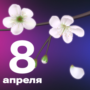 8 апреля