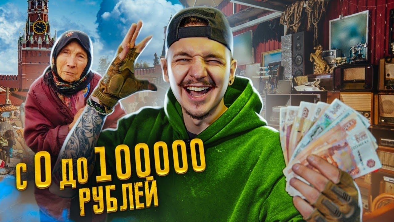 Антон ЛАВ Лазарев_КУПИЛ У БАБУШКИ ЧТОБЫ ПРОДАТЬ! С 0 до 100