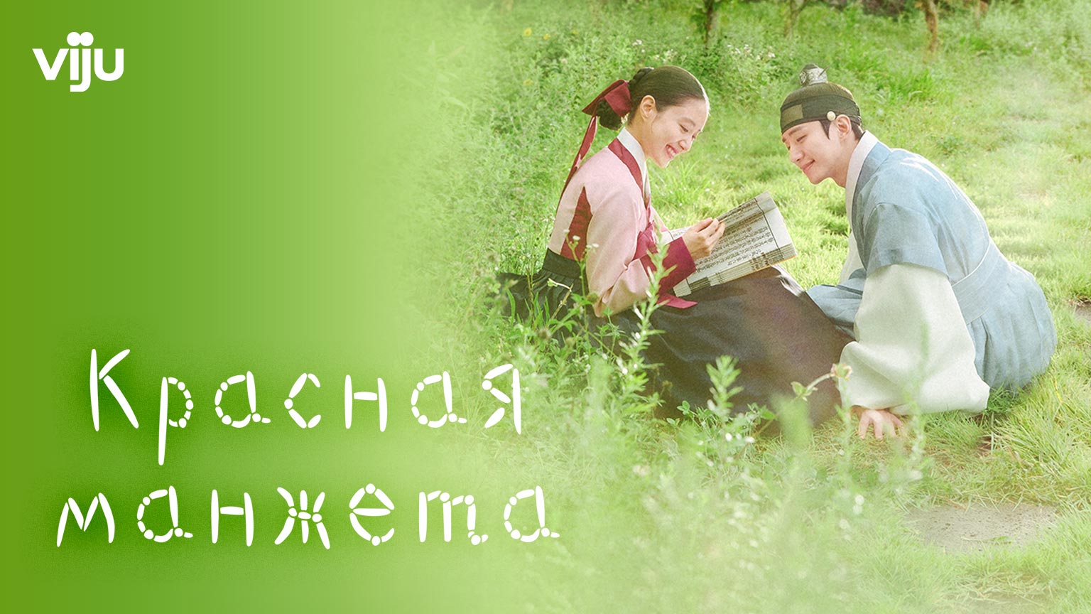 Красная манжета_промобаннер viju