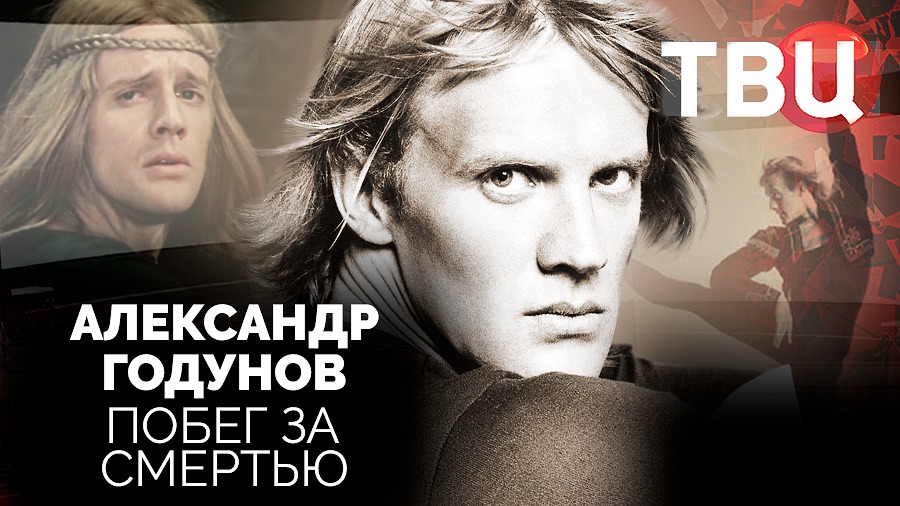 Документальные фильмы ТВЦ_Александр Годунов.Побег за смертью