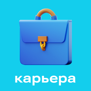 Карьера
