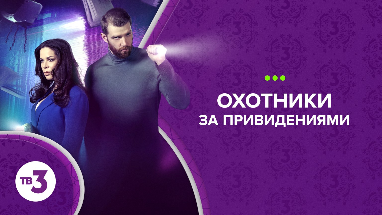 ТВ3_Охотники за привидениями_промобаннер