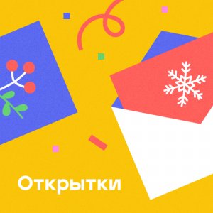 Открытки