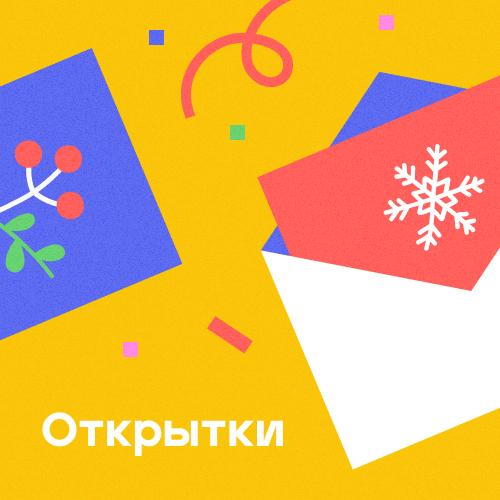 Открытки