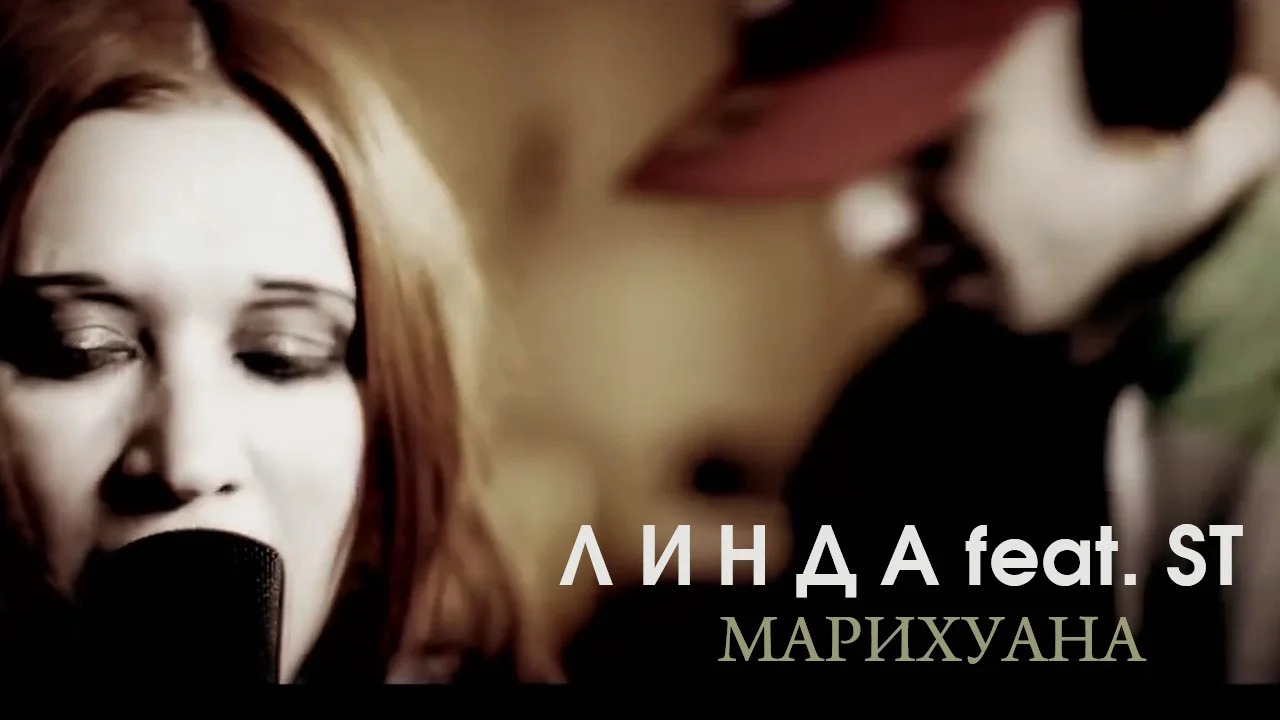 Джем Линда и ST - Марихуана 15.04