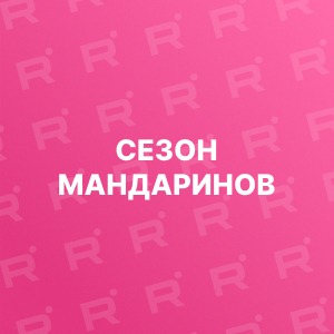Сезон мандаринов