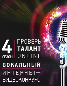 Проверь талант online 4 сезон