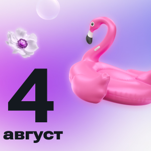 4 августа