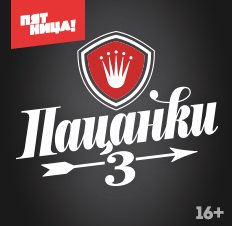 пацанки