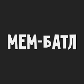 МЕМ-БАТЛ