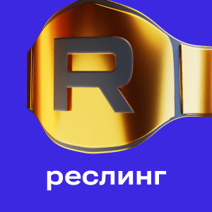 Рестлинг