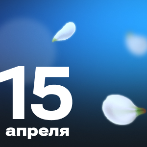 15 апреля