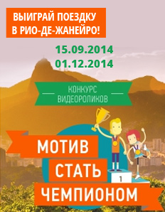 Мотив стать чемпионом