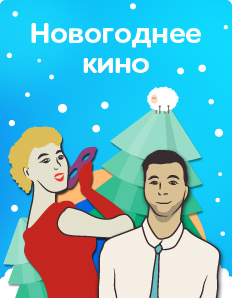 Новогоднее кино