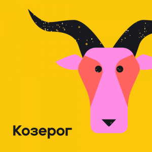 Козерог