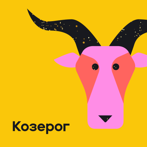 Козерог