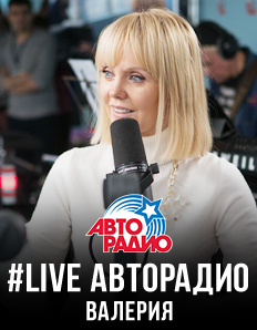 Валерия Авторадио