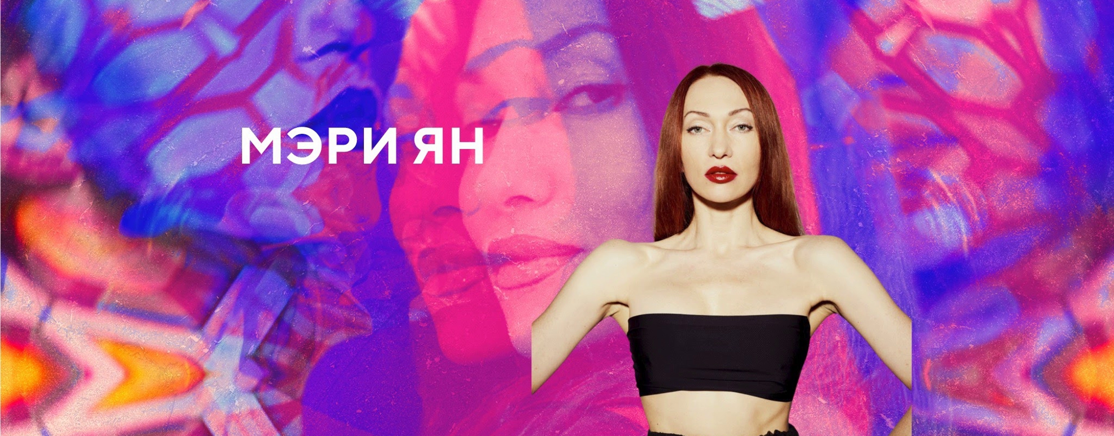 Певица МЭРИ