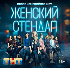 Женский стендап