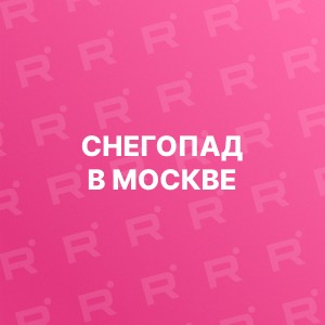 Снегопад в Москве