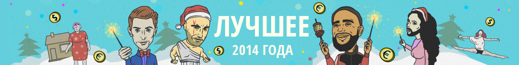 Лучшие ролики 2014