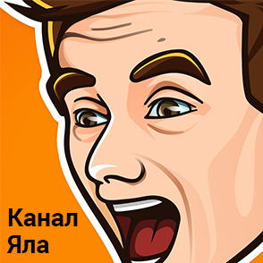 Канал Яла