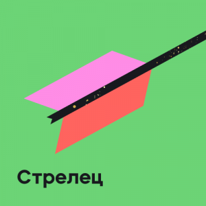Стрелец