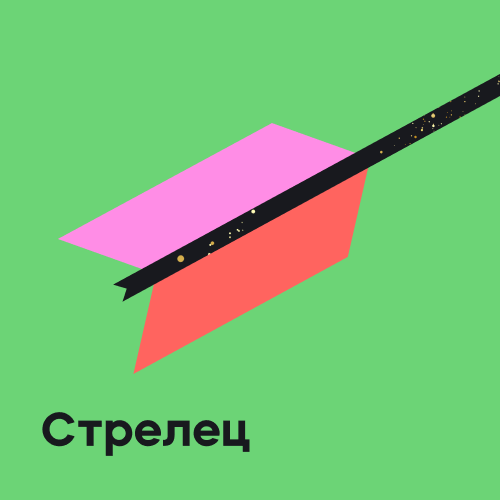 Стрелец