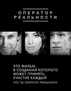 Оператор реальности