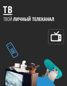 ТВ