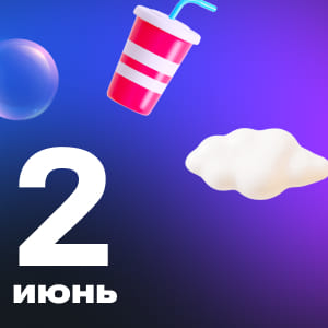 2 июня