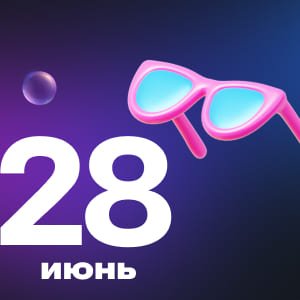 28 июня
