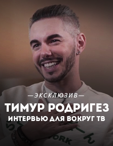 Тимур Родригез для Вокруг ТВ 