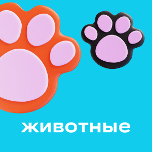 Животные