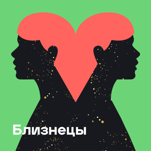 Близнецы