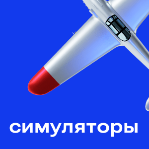 Симуляторы