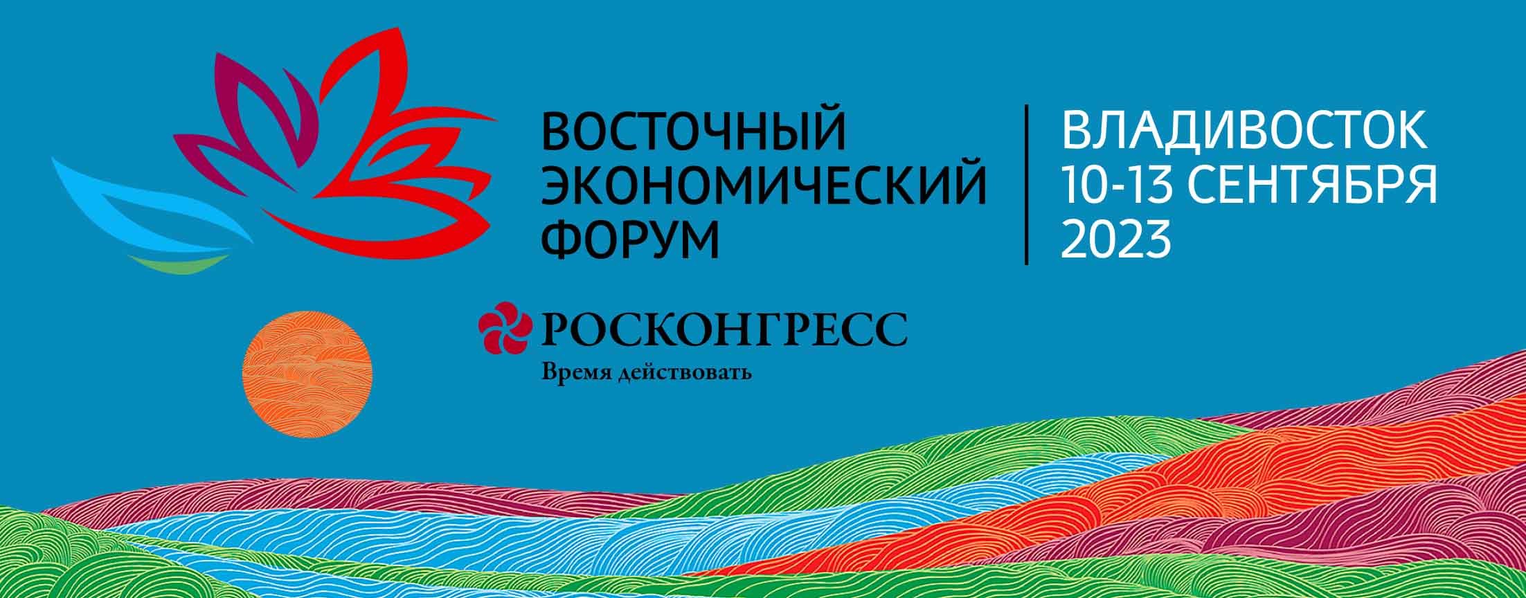 Восточный экономический форум 2023