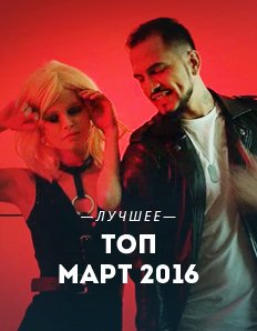 ТОП. Март 2016