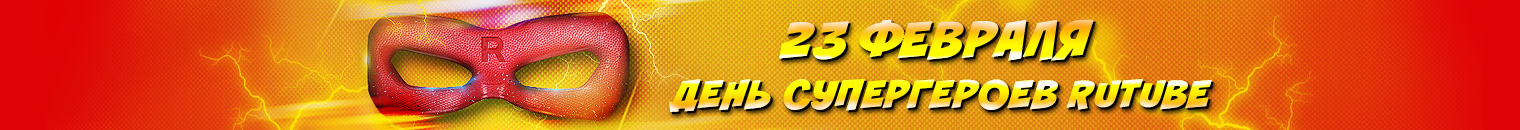 День супергероев - 23 февраля