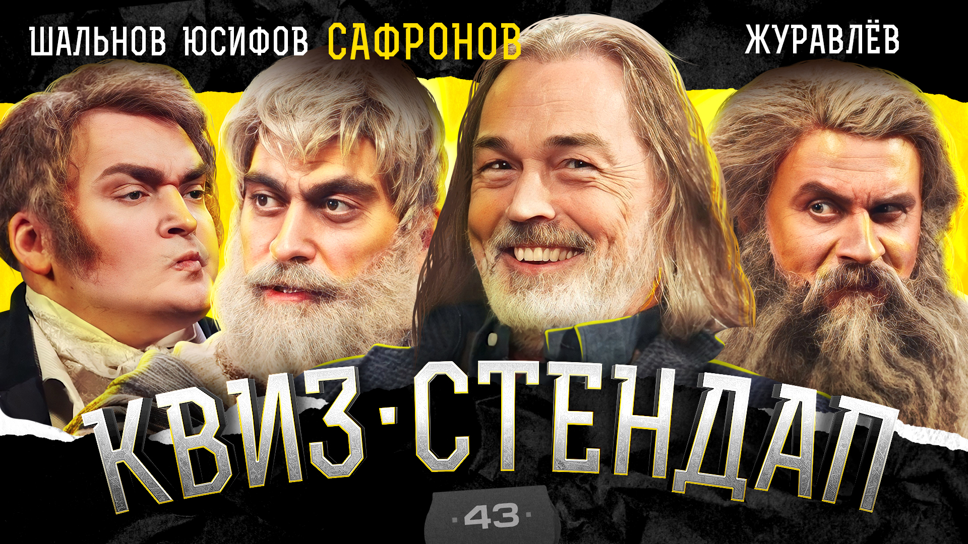 Никас Сафронов, Дмитрий Журавлёв, Юсиф Юсифов, Алексей Шальн