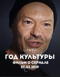 Год культуры. Фильм о сериале 