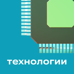 Технологии